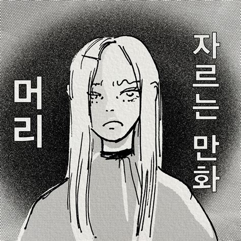 평양이디엠의 만화 머리 자르는 만화