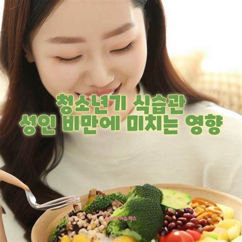 청소년기 식습관이 성인 비만에 미치는 영향을 분석하고 건강한 미래를 위해 청소년기부터 올바른 식습관을 형성하는 방법을 제안합니다