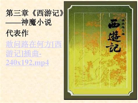 古代文学史 第三章 西游记word文档在线阅读与下载无忧文档