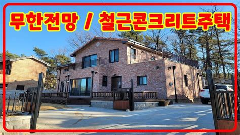 철콘구조의 끝내주는 무한전망강화전원주택 강화도전원주택 방4개전원주택강화대교강화읍인근전원주택강화일번지45154 Youtube