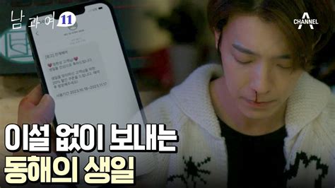 점차 익숙해지는 빈자리 이설 없이 혼자 보내는 첫 생일 남과여 11 회 Youtube