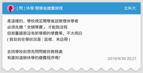 問 休學 開學後繳費辦理 北科大板 Dcard