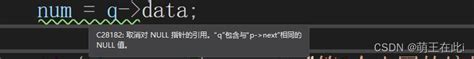 警告c28182取消对 Null 指针的引用取消对null指针的引用怎么解决 Csdn博客
