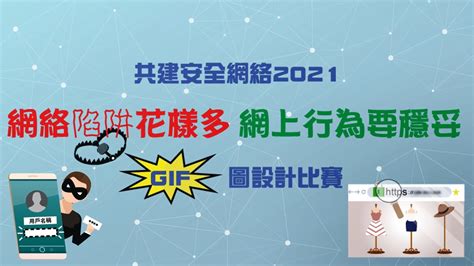 「網絡陷阱花樣多 網上行為要穩妥」圖設計比賽 Youtube