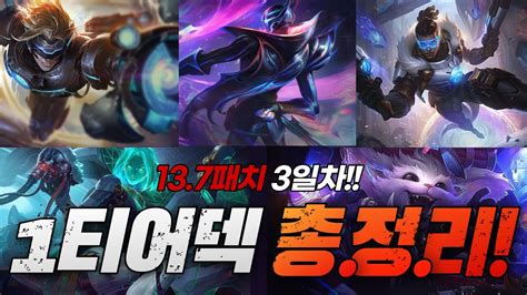 137패치 3일차 Ats 경험하고온 빌드업부터 최종조합까지 알려주는 현재 가장 핫한 티어덱롤토체스 시즌85 137