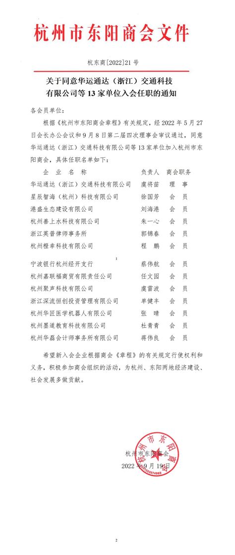 关于同意华运通达浙江交通科技有限公司等13家单位入会任职的通知