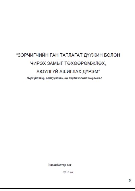 Зорчигчийн ган татлагат дүүжин болон чирэх замыг төхөөрөмжлөх аюулгүй ашиглах дүрэм