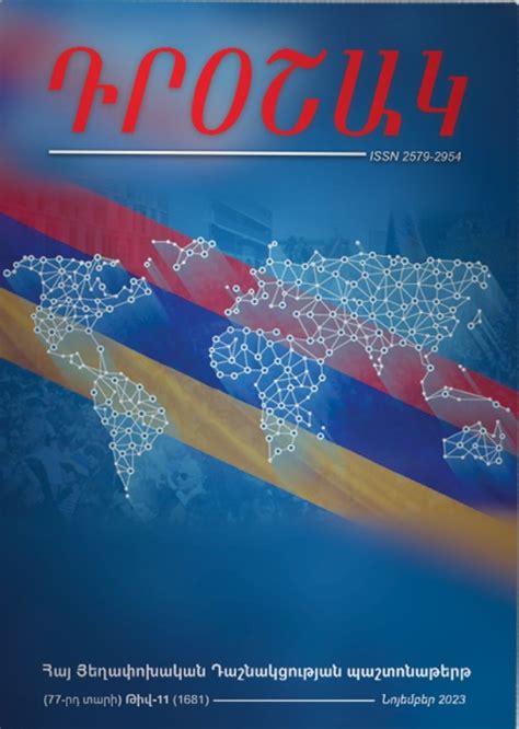 Լույս է տեսել ՀՅԴ պաշտոնաթերթ «Դրօշակի 2023 թ․ 11 րդ համարը ԴՐՕՇԱԿ