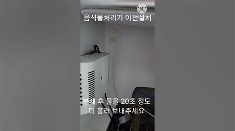 음식물처리기음식물분쇄기싱크퓨어음식물처리기이전설치음식물처리기철거 Youtube