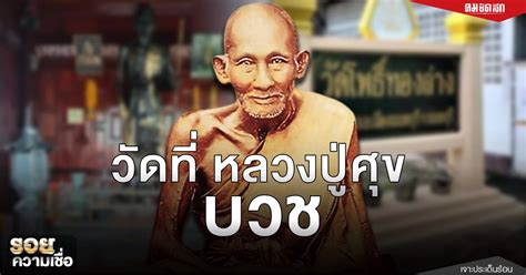 ก่อนเป็นบรมครู หลวงปู่ศุข วัดปากคลองมะขามเฒ่าบวชที่วัดโพธิ์ทองล่าง คมชัดลึก