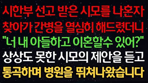 실화사연 시한부 선고 받은 시모를 나혼자 찾아가 간병을 열심히 해드렸더니 너 내 아들하고 이혼할수 있어 상상도 못한 시모의 제안을 듣고 통곡하며 병원을 뛰쳐나왔습니다