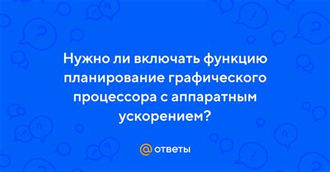 Ответы Mail Нужно ли включать функцию планирование графического процессора с аппаратным ускорением