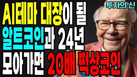 Ai테마 대장이 될 알트코인과 24년 모아가면 20배 떡상 코인 Youtube