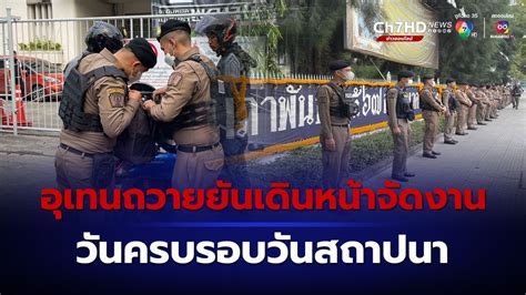 ข่าวนายกสโมสรนักศึกษาอุเทนถวาย ยืนยันเดินหน้าจัดงานวันครบรอบวันสถาปนา 1 กุมภาพันธ์นี้