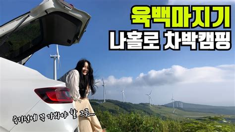 차박캠핑 여름의 끝자락 시원한곳 찾아 떠난 나홀로 육백마지기 스텔스차박 여자솔로캠핑 평창송어 캠핑먹방