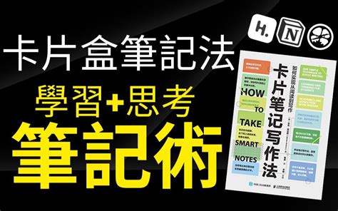 卡片盒笔记法国内外爆红的思考学习笔记术完整介绍 Notion Roam 哔哩哔哩