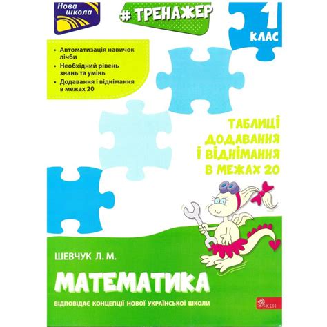 Тренажер з математики АССА Таблиці додавання і віднімання в межах 20 Лариса Шевчук видавництва