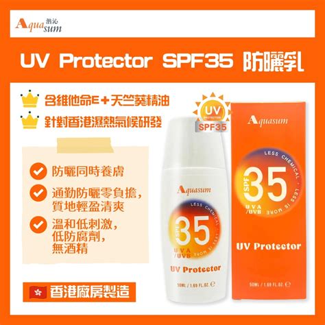 Aquasum 湝沁 香港製造uv Spf35 防曬乳 50毫升 含維他命e＋天竺葵精油 溫和低刺激 無酒精 友和 Yoho