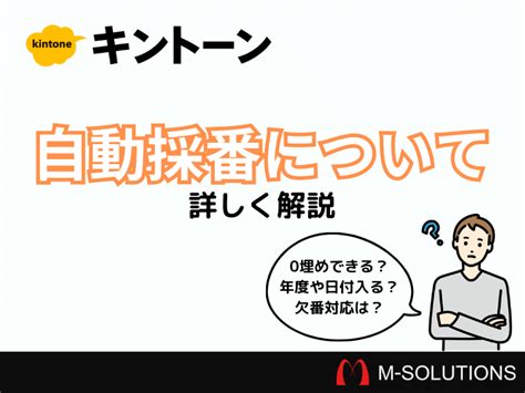 Kintoneで自動採番を行うためには？詳しく解説します。 M Solutions株式会社