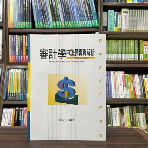 高點出版 會計師、檢事官【審計學申論題實戰解析陳友心】2023年10月4版c111004 蝦皮購物
