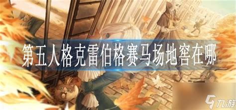 第五人格克雷伯格赛马场地窖在哪 第五人格 九游手机游戏