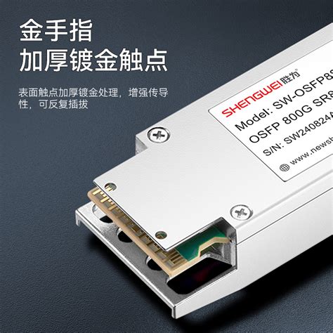 Sw Osfp8sr8 胜为800g多模光模块 双mpo口 光模块（200g、400g、800g） 胜为 光通信网络布线系统方案服务商