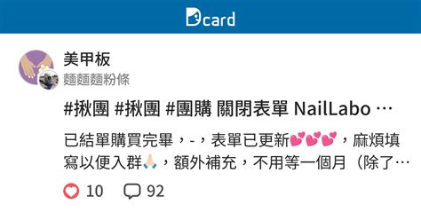 揪團 揪團 團購 關閉表單 Naillabo 9月秋季美展快速團 已結單 美甲板 Dcard