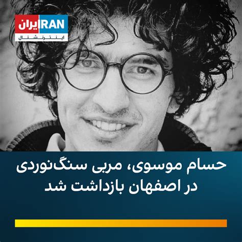 حسام موسوی، مربی سنگ‌نوردی در اصفهان بازداشت شد