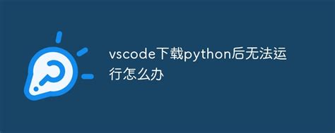 Vscode下载python后无法运行？vscode下载python后无法运行的解决方法 叮当号