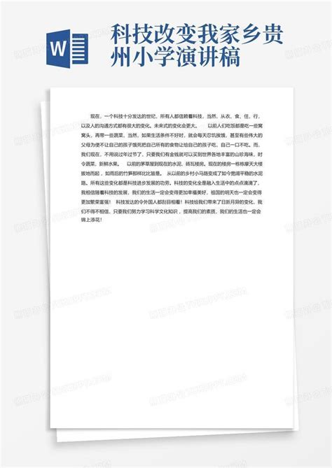 科技改变我家乡贵州小学演讲稿Word模板下载 编号lkavayoy 熊猫办公