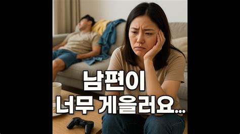 📻 사연 소개 밥도 안 차려먹는 남편 하루종일 누워만 있어요” Youtube