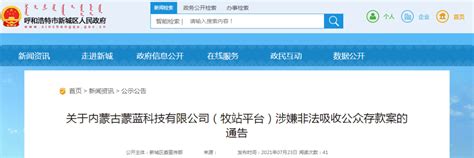 呼和浩特市警方发布重要通告这家公司涉嫌非法吸收公众存款 新城区