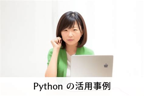 pythonの言語の特徴／どんなことができるのかを解説