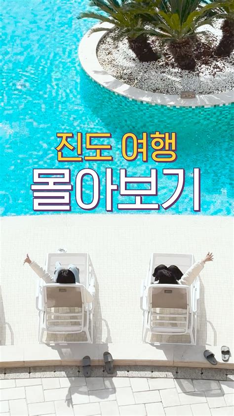 소노호텔앤리조트 여유로움과 즐거움을 한번에 진도여행 몰아보기👏 📍소삼도 신비의 바닷길 📍쏠비치 진도 라벤더가든 📍쏠비치 진도 오션뷰 객실 📍운림산방 📍쏠비치 진도