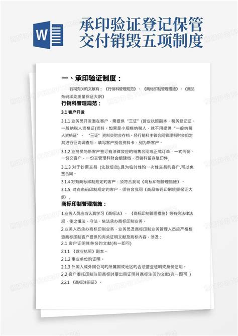 印刷品承印五项管理制度Word模板下载 编号ljvaenzb 熊猫办公