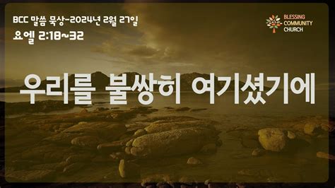 Bcc 말씀 묵상 요엘218~32 우리를 불쌍히 여기셨기에 2024년 2월 27일 최원혁 목사 Youtube