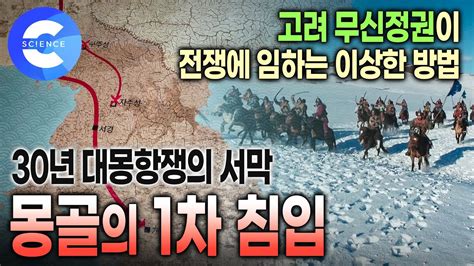 몽골이 침입했는데 고려의 군사가 대응을 하지 않은 이유는 무신정권이 권력을 잡으면 생기는 일 몽골제국과의 이상한 전쟁 다큐프라임 Youtube