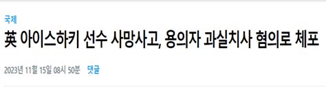 영국 아이스하키 사망사고 상대선수 체포 자유게시판 헬븐넷