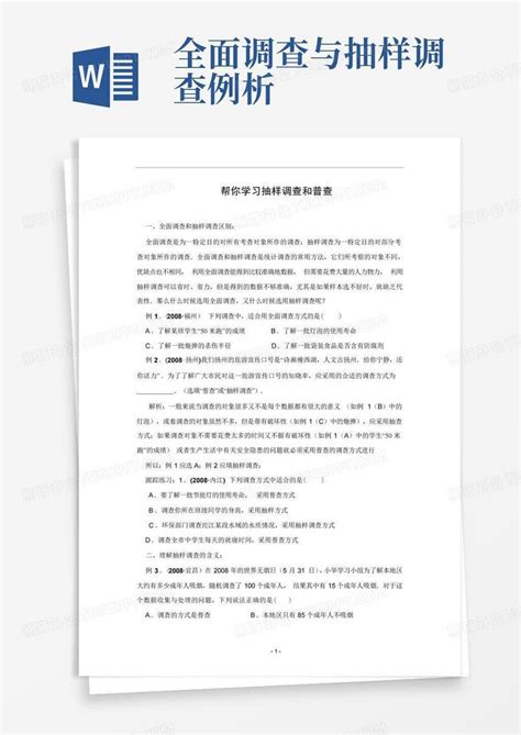 全面调查与抽样调查例析word模板下载编号qwogwrnn熊猫办公
