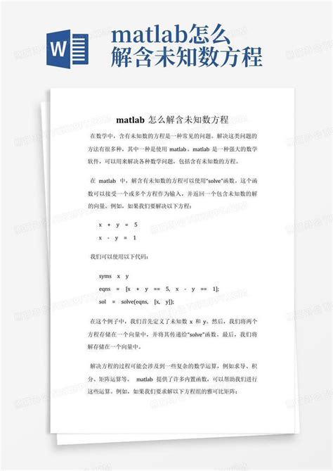 Matlab怎么解含未知数方程word模板下载编号qvwovydy熊猫办公