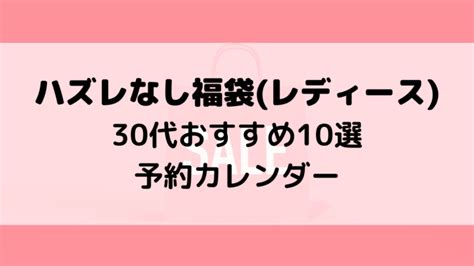 ハズレなし福袋レディース2025！30代買ってよかったおすすめ10選＆予約カレンダー Natsuブログ