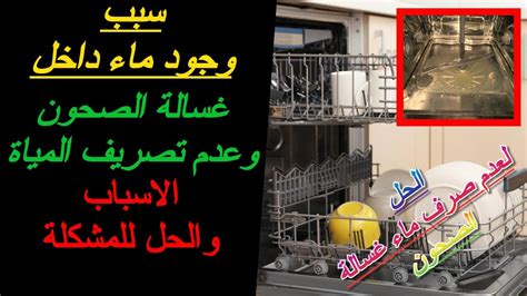 وجود ماء داخل غسالة الصحون وعدم تصريف المياة جميع الاسباب والحل