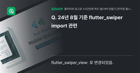 24년 8월 기준 Flutterswiper Import 관련 인프런 커뮤니티 질문and답변