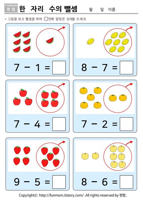 한 자리수 뺄셈공부 엄마표 학습지 프린트 유치원 수학 활동 뺄셈 학습지 유치원 가을 활동