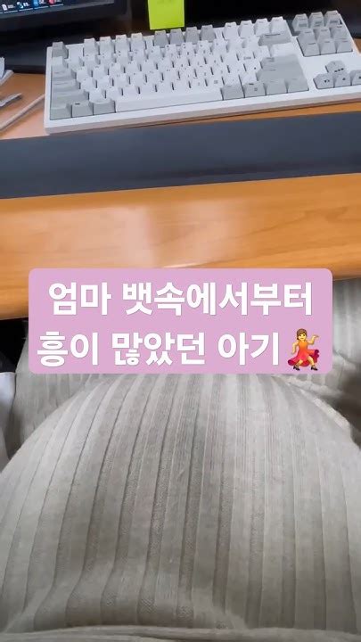 엄마 뱃속에서부터 흥 많은 아기👼💃 Youtube