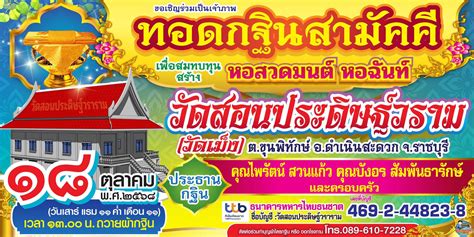 วัดสอนประดิษฐ์วราราม อภิลักขิตสมัยทรงเจริญพระชนมายุ ๙๘ พรรษา เนื่องในโอกาสที่ เจ้าพระคุณ