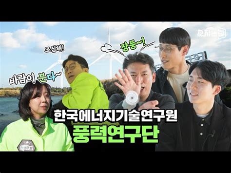 세상의 바람이 멈추지 않는 한 연구도 멈추지 않는다 한국에너지기술연구원 풍력연구단