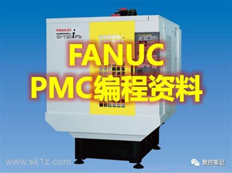 【数控】fanuc Pmc编程资料 数控驿站
