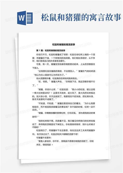 松鼠和猪獾的寓言故事 Word模板下载 编号qverezrp 熊猫办公