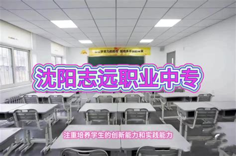 抚顺东城区沈阳志远职业中专师资力量强